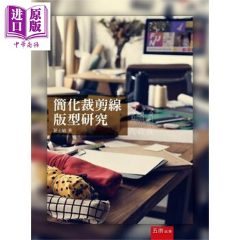 简易裁剪线版型研究 港台原版 夏士敏 五南图书 服装裁剪