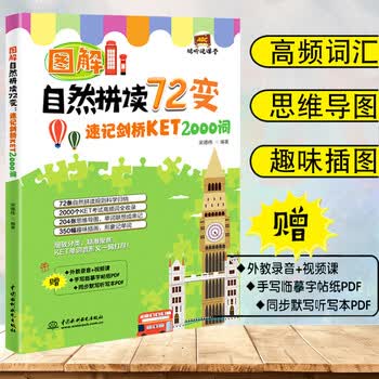 【音频+视频课】图解自然拼读72变速记剑桥KET2000词新编剑桥商务英语单词宋德伟KET考试词汇思