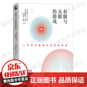【樊登推荐】有限与无限的游戏：一个哲学家眼中的竞技世界