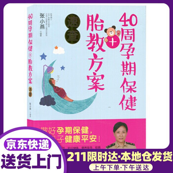 40周孕期+胎教方案速查 张小燕 著 浙江科学技术出版社 97875341