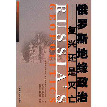 俄罗斯地缘政治:复兴还是灭亡
