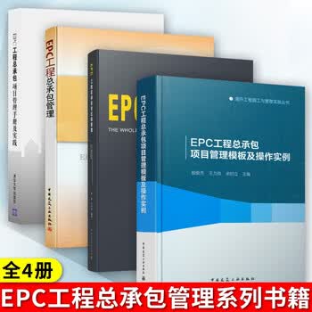 EPC系列书籍 全4册 工程总承包+全过程管理+项目管理手册及实践+项目风险管理模板操作实例