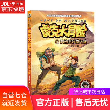 【正版图书】虎克大冒险5：腾格里沙漠之谜
