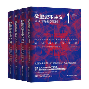 欲望资本主义（套装共4册）