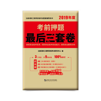 消防工程师2019教材 一级配套辅导用书：考前押题后三套卷 注册消防工程师资格考试研究中心 9787