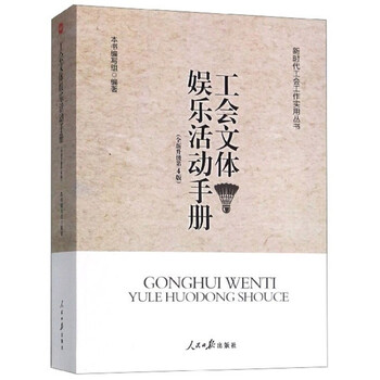 工会文体娱乐活动手册（全新升级 第4版）\/新时代工会工作实用丛书  工会