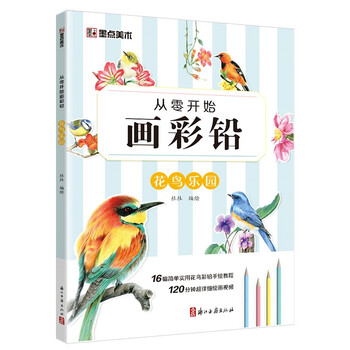 墨点美 从零开始画彩铅 花鸟乐园