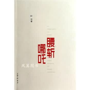 腰斩哪吒 叶三著 上海三联书店