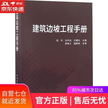【正版图书】建筑边坡工程手册 编者:雷用,刘兴远,吴曙光 中国建筑工业出版社
