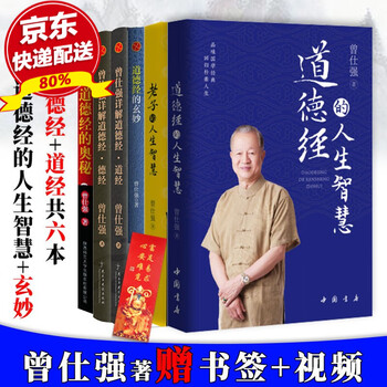  道德经的人生智慧+老子的人生智慧+道德经的奥秘+道德经的玄妙+曾仕强讲解道德经（道经+德经）曾仕强易经真的很容易后又一经典之作 国学经典 人生智慧 全六册