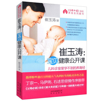 崔玉涛：宝贝健康公开课 崔玉涛：宝贝健康公开课（定价48）