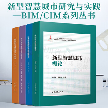 新型智慧城市研究与实践—BIM\/CIM系列丛书 全套4册 设计与建造+资源与规划+运营与治理+概论