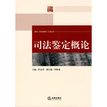 司法鉴定概论 杜志淳,闵银龙 法律出版社