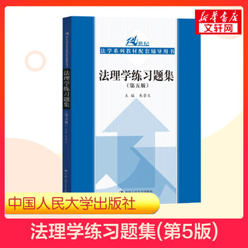 【新华正版】法理学练习题集 第5版 朱景文 中国人民大学出版社有限公司 9787300261324