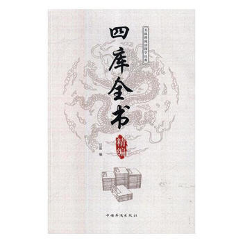 四库全书精编 国学 古籍 江辰编 中国华侨出版社 9787511375995