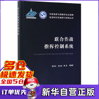 联合作战指挥控制系统/信息时代的指挥与控制丛书
