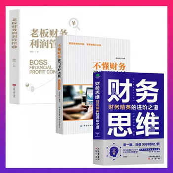 【财务管理3册】财务思维不懂财务就当不好老板老板财务利润管控财税合理避税降低风险会计企业财务管理类书
