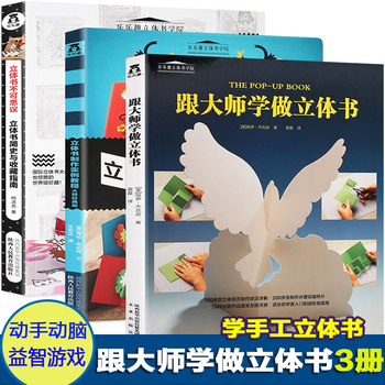 【乐乐趣】跟大师学做立体书 全3册 立体书diy自制 立体书简史与收藏指南 立体书制作实例教程