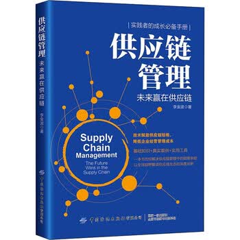 供应链管理 未来赢在供应链 图书