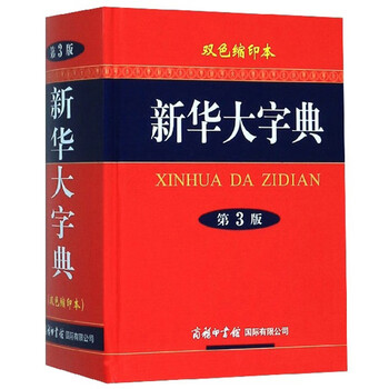 [正版图书]新华大字典（双色缩印本 第3版）