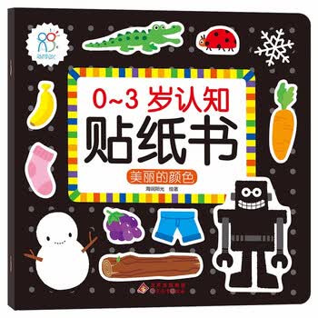 0-3岁认知贴纸书：美丽的颜色  亲子游戏启蒙益智