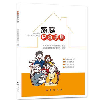 【新华正版】 家庭应急手册 应急管理部国家减灾中心 编 地震出版社