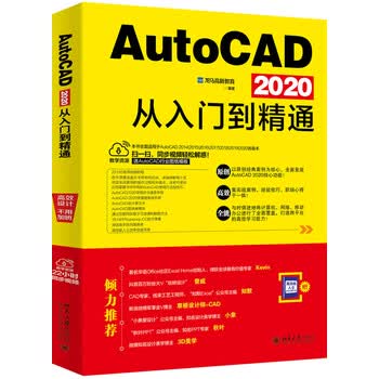 AutoCAD 2020从入门到精通