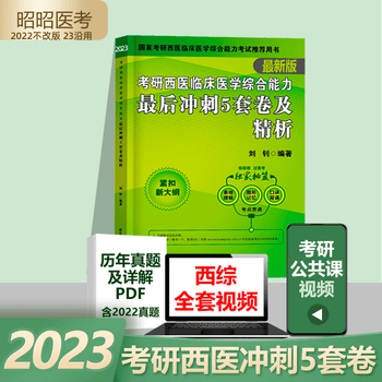 全套现货昭昭考研西综2023考研西医临床医学综合大纲精讲+历年真题+核心考点+内外科精析+15年真题刘钊考研西综全套 2023考研西医综合 最后冲刺5套卷
