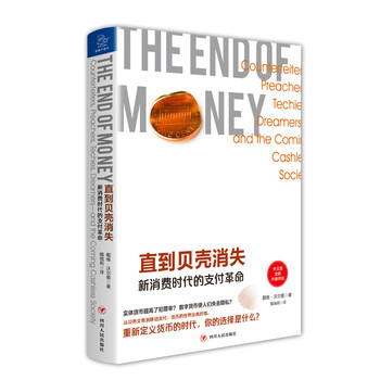 直到贝壳消失：新消费时代的支付革命