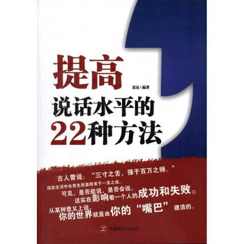 提高说话水平的22种方法