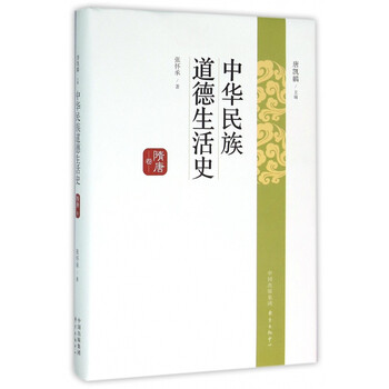 中华民族道德生活史(隋唐卷)(精)