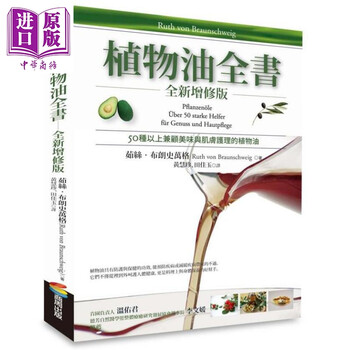 植物油全书 港台原版 茹丝 布朗史万格 商周出版