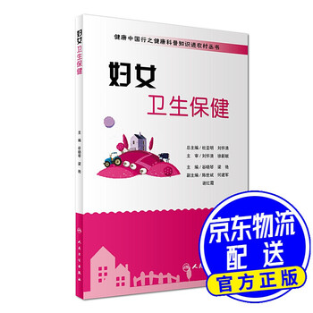 健康中国行之健康科普知识进农村丛书：妇女卫生