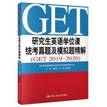 研究生英语学位课统考真题及模拟题精解GET2019-2020鲁显生殷红梅北京英语考试用书真题模 限时促销-配听力音频-优先发货
