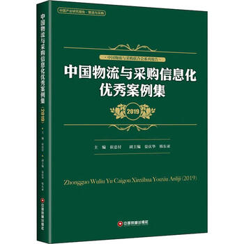 中国物流与采购信息化优秀案例集 2019