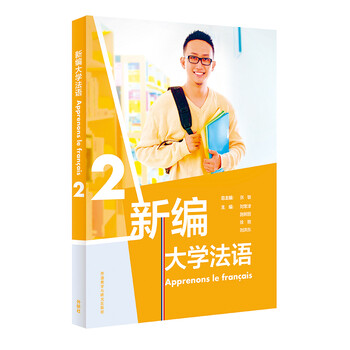 新编大学法语2