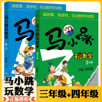 【包邮选购】马小跳玩数学系列1-6年级 杨红樱系列趣味数学故事书 3年级+4年级（2册）