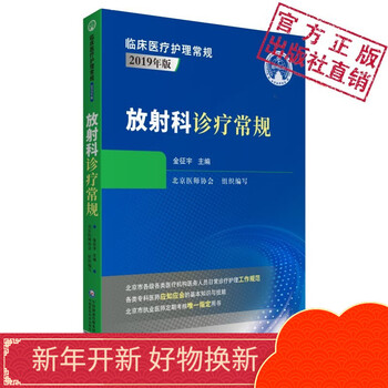 放射科诊疗常规临床医疗护理常规