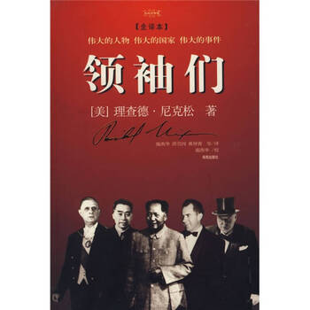 领袖们 [美]理查德·尼克松
