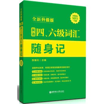 英语四、六级词汇随身记 张福元