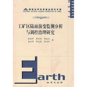 工矿区陆面演变监测分析与调控治理研究9787116046672