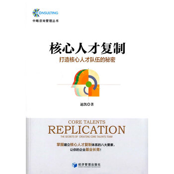 核心人才——打造核心人才队伍的秘密 迪凯 经济管理出版社