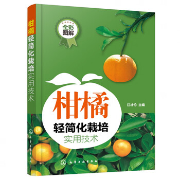 柑橘轻简化栽培实用技术(全彩图解)