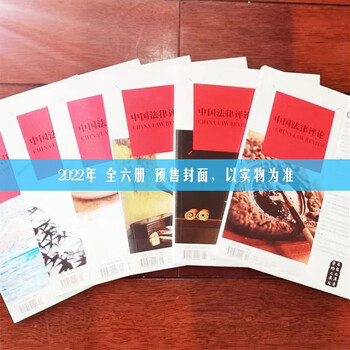 《中国法律评论》 2022年 全六册 法律出版社