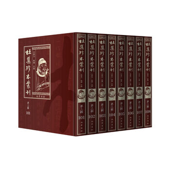 杜集珍本丛刊（第三辑 第101-164册 16开精装 全六十四册 原箱装）