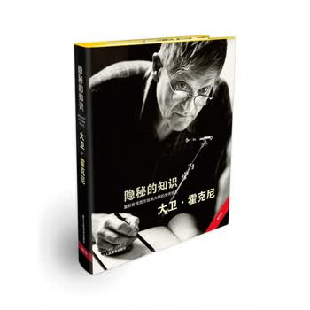 精装版 隐秘的知识(重新发现西方绘画大师的失传技艺) 大卫霍克尼/艺术史方法和理论/西方绘画史/西方