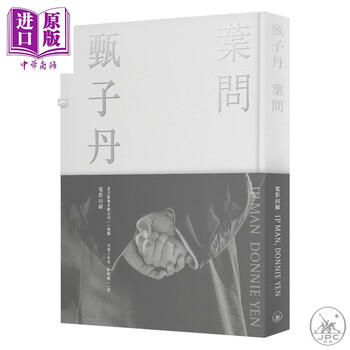甄子丹 叶问 电影回顾 精装 港台原版 东方影业 陆明敏 香港三联书店 叶问系列全纪录