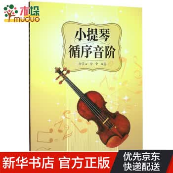 小提琴循序音阶