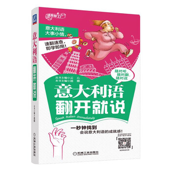 意大利语翻开就说  外语学习 云心 迪娜 机械工业出版社 9787111618072