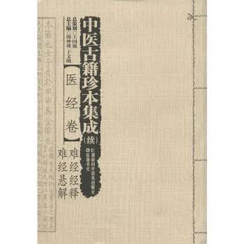 中医古籍珍本集成 周仲瑛, 于文明【正版书】